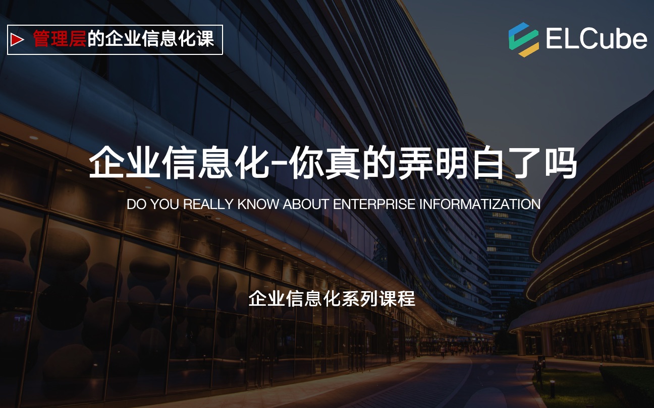 企业信息化-你真的弄明白了吗-03