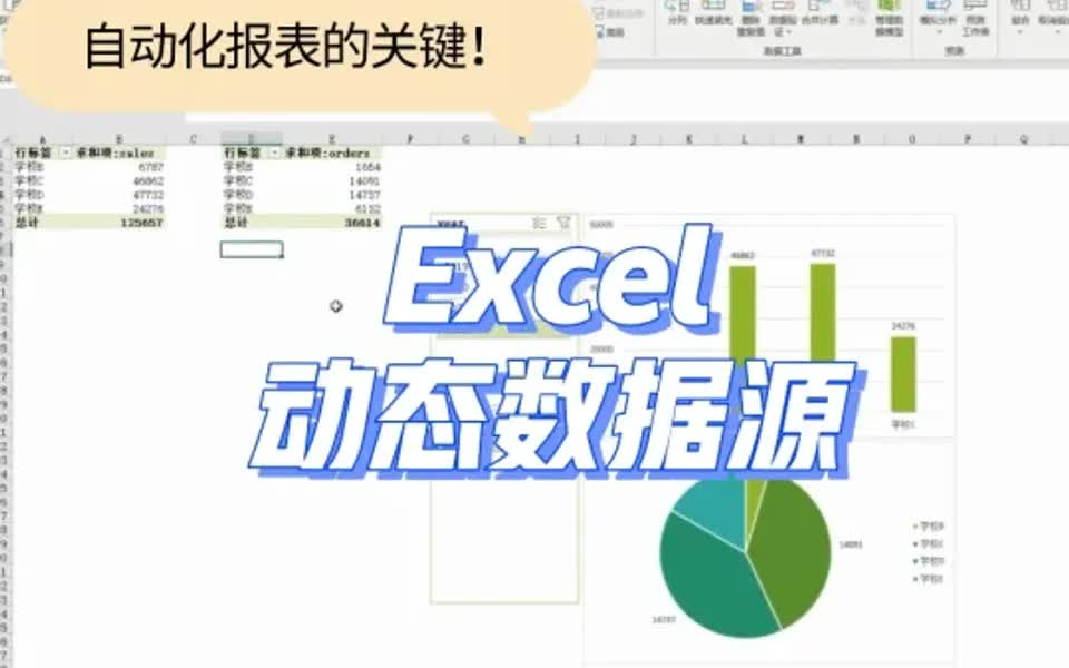 Excel自动化报表 不会动态数据源怎么行?