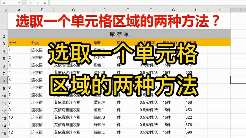 excel里选取一个单元格区域的两种方法