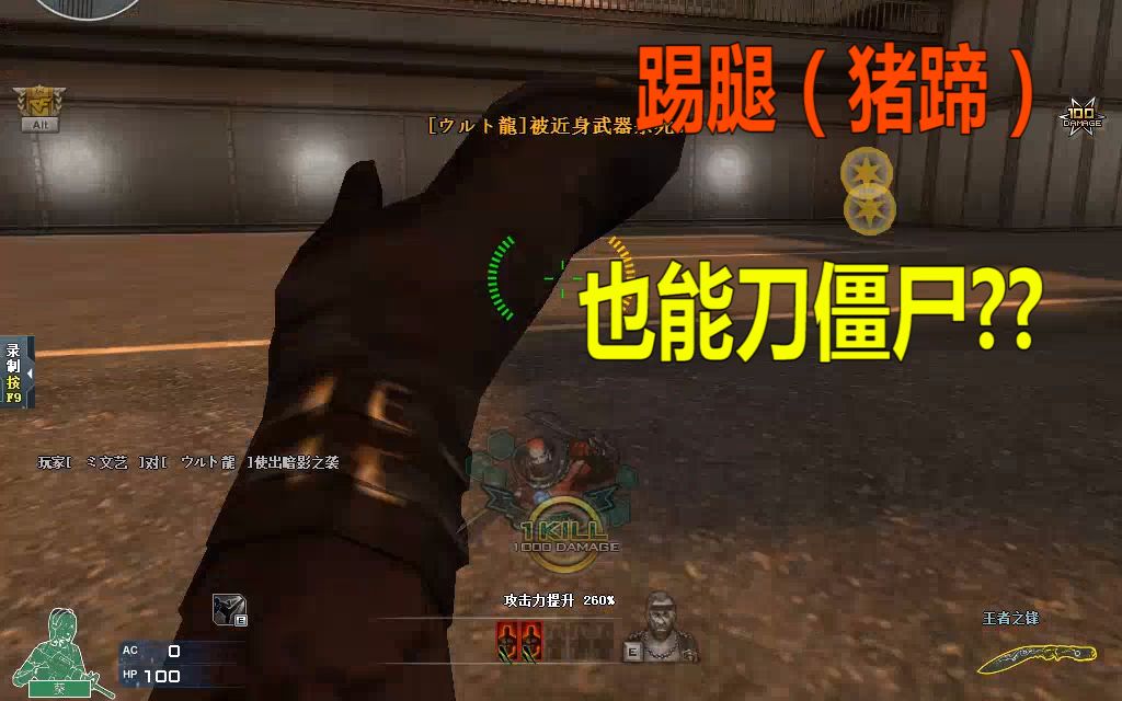 CF单机版:震惊!生化模式能踢腿刀僵尸?单机也能这么燃!