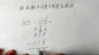 被减数中间有0退位减法 李焕敏