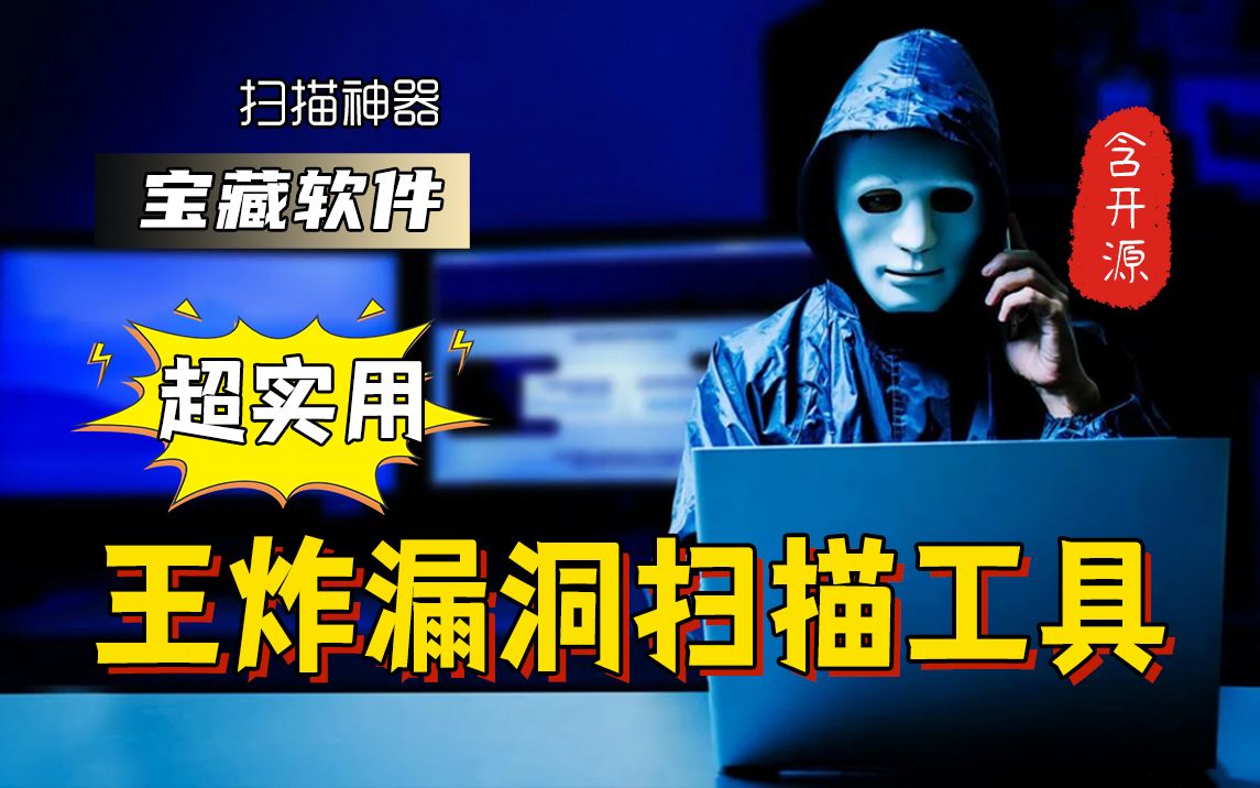6款漏洞扫描工具:超实用、超强力、超全面(含开源)