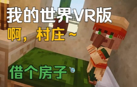 【MCVR】啊,村庄~ 借个房子 1.16VR生存 第三期