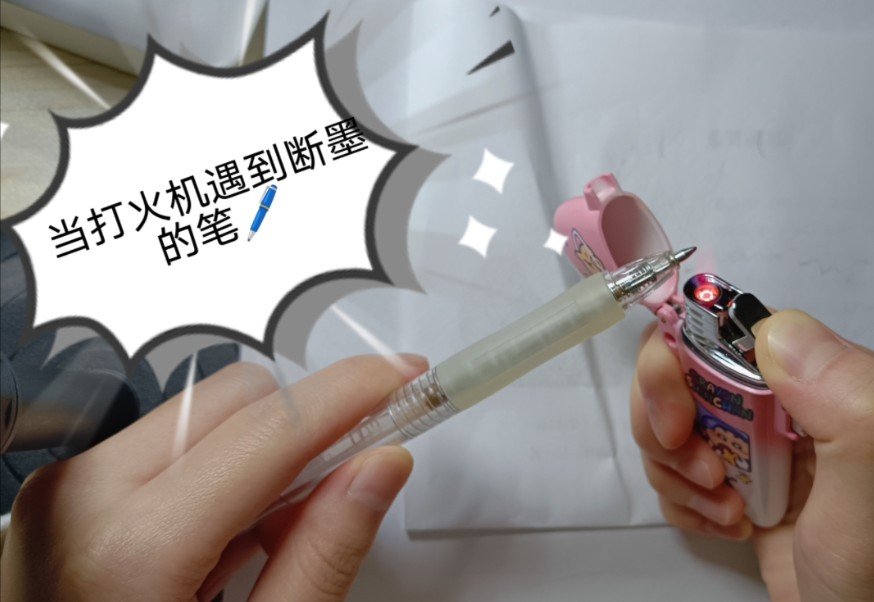 自动笔芯断墨了,我可以…