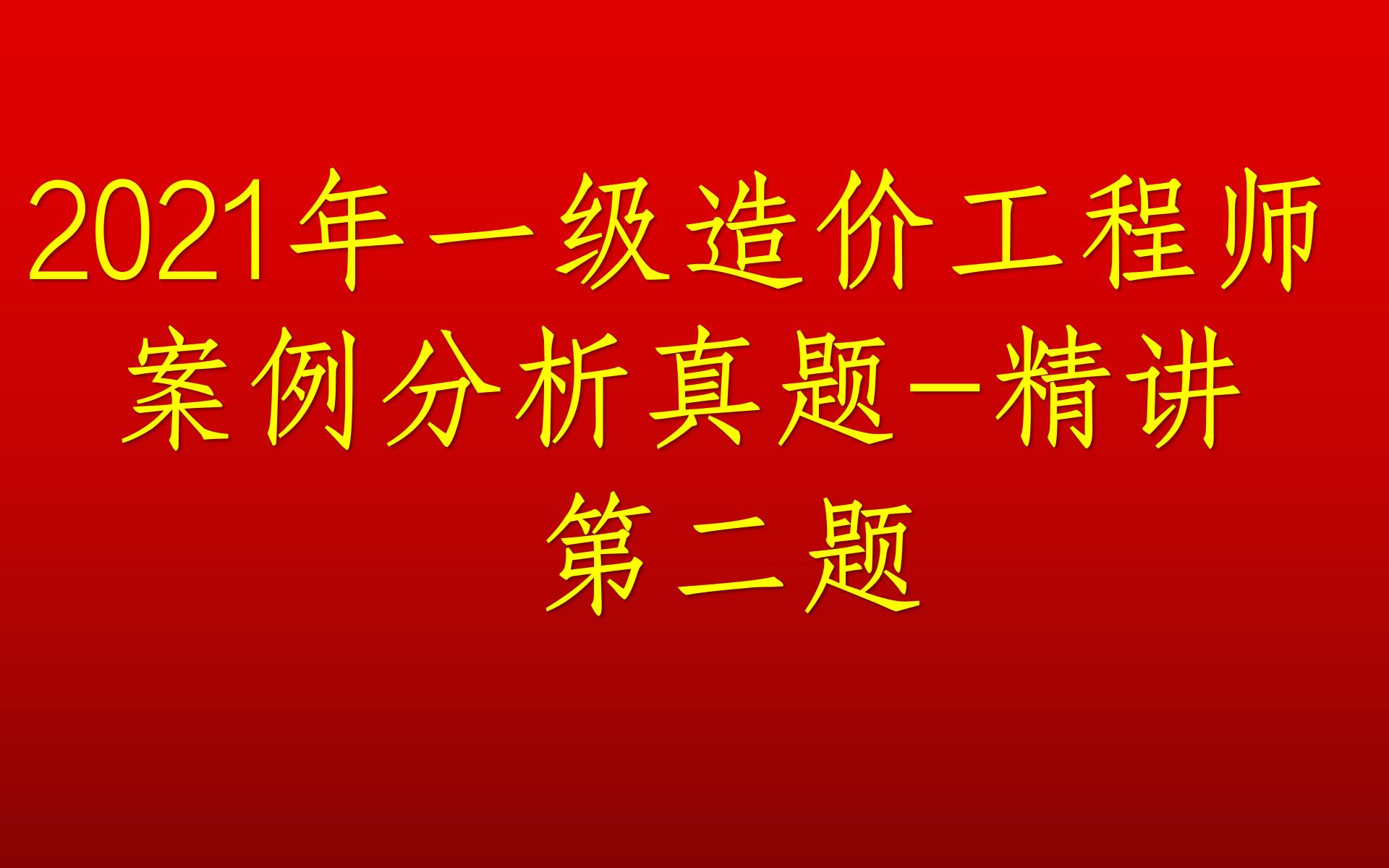 2021年一级造价师案例分析第二题