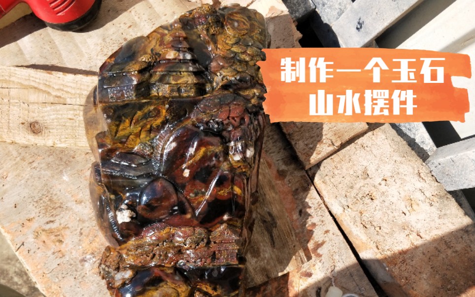 手工雕刻——用玉石制作一个山水小摆件