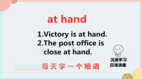 at hand是什么意思?可不是在手上!今天的短语学习告诉你!