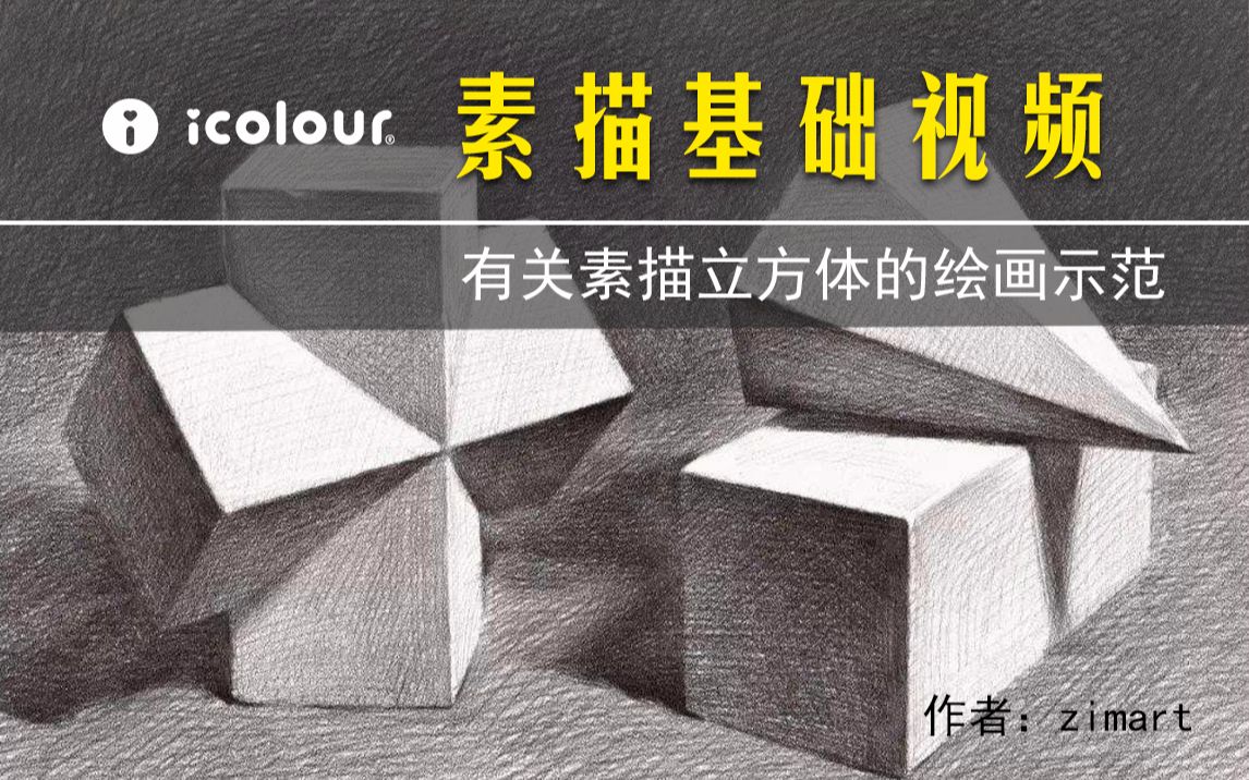 都是干货哦!初级素描之石膏立方体教程