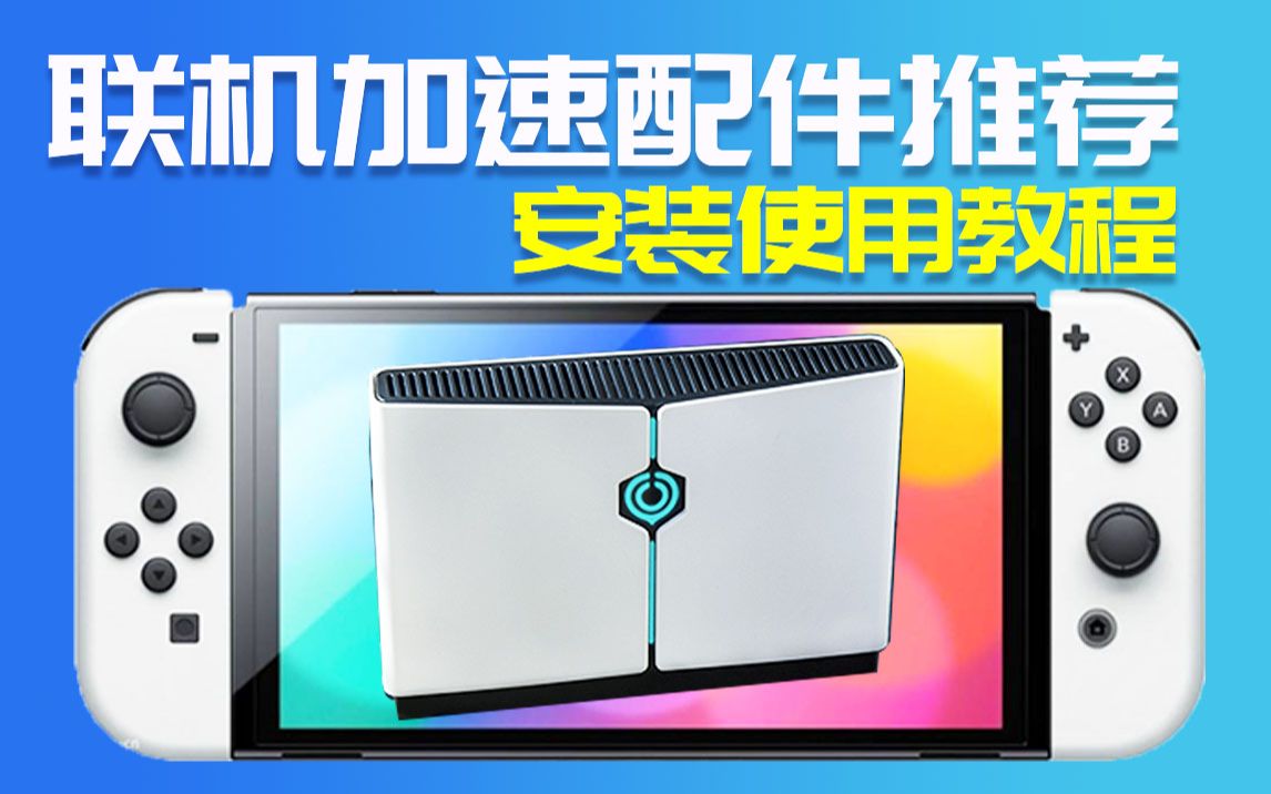 Xbox、PS5、Switch联机加速配件推荐。安装使用教程