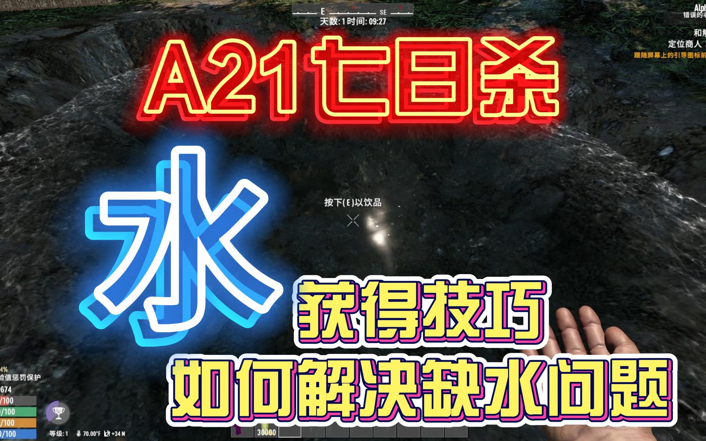 A21七日杀 如何稳定的获取水 缺水该怎么办 一个视频教会你 不在缺水...
