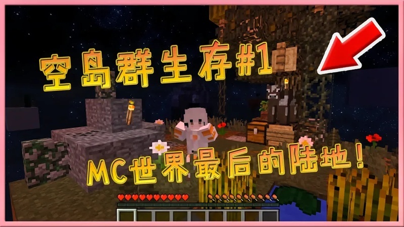 我的世界空岛群生存1:浓缩的MC世界!十一个空岛,十一种地形!