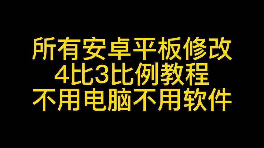 所有安卓平板(无需电脑和软件)修改4比3比例教程#和平精英