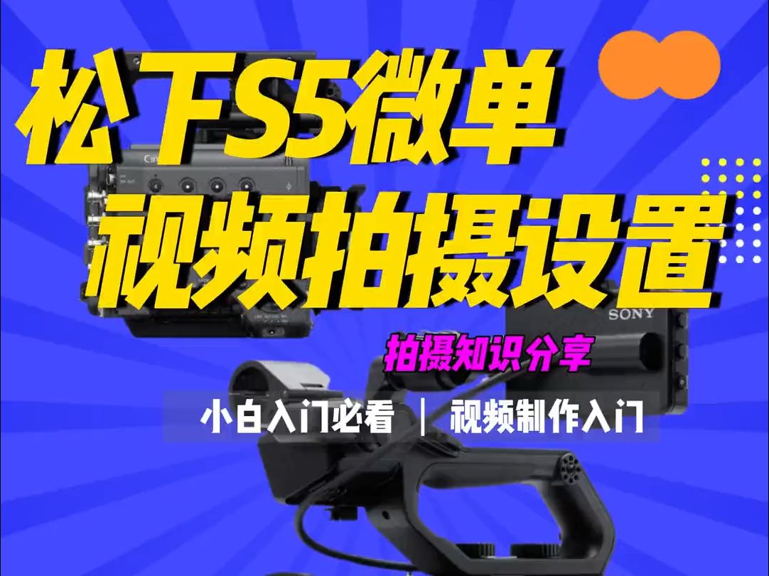 ...全画幅微单S5视频拍摄设置摄影技巧 松下微单 摄影知识 摄影教程 羊...
