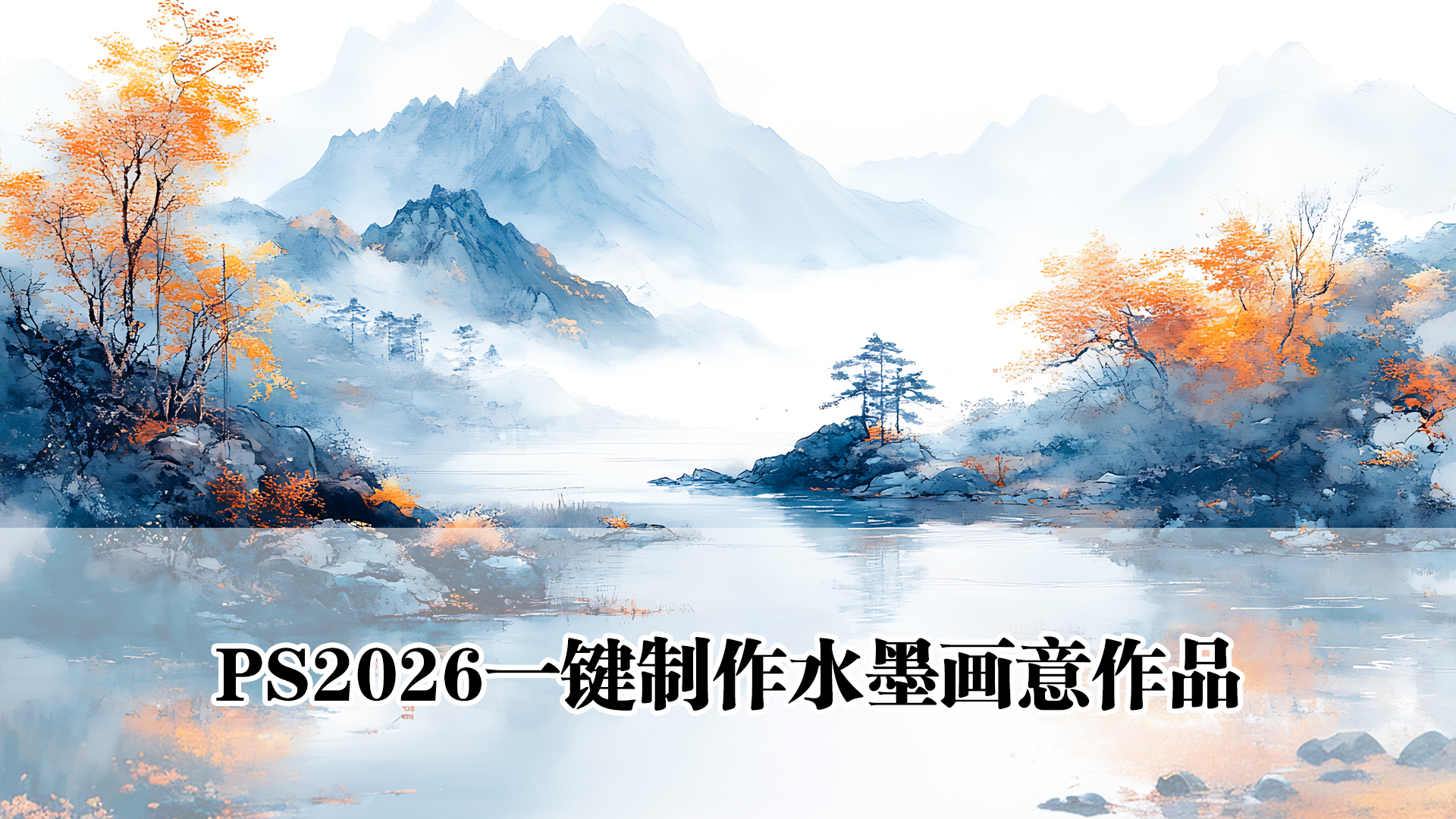 在PS2026里一键制作水墨画意作品