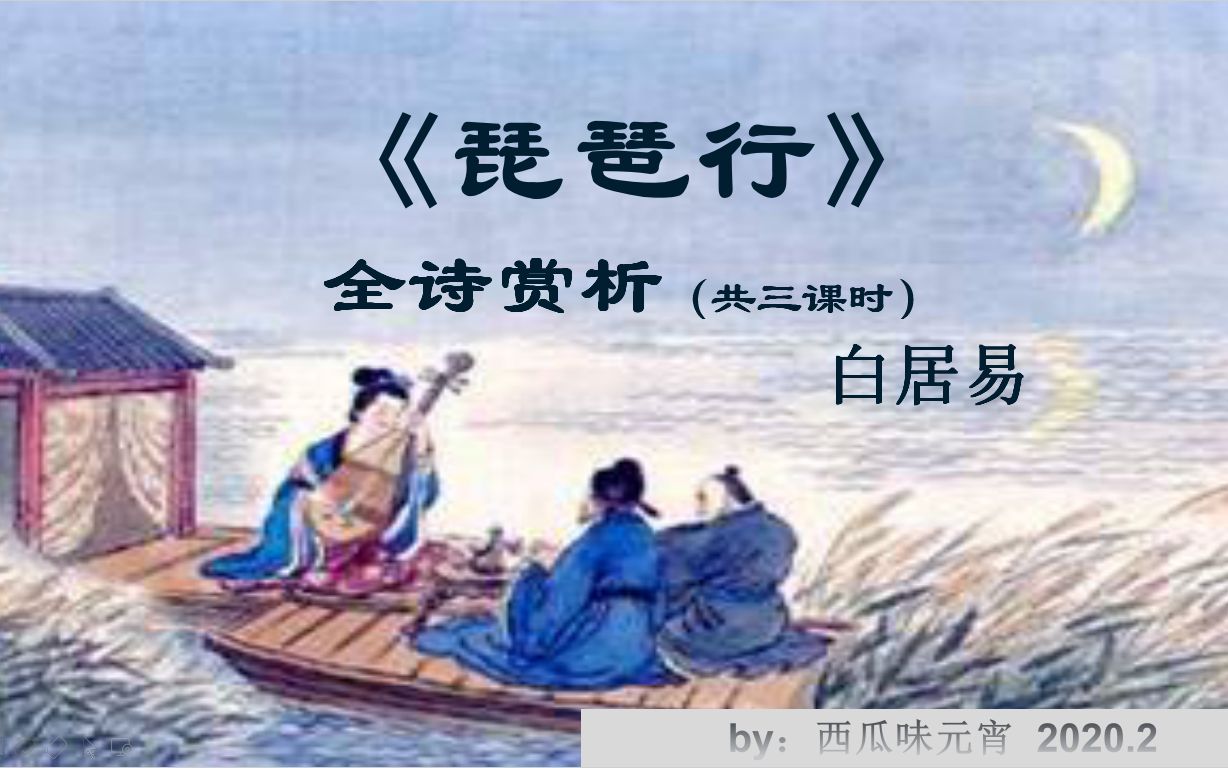 《琵琶行》全诗赏析 44分钟