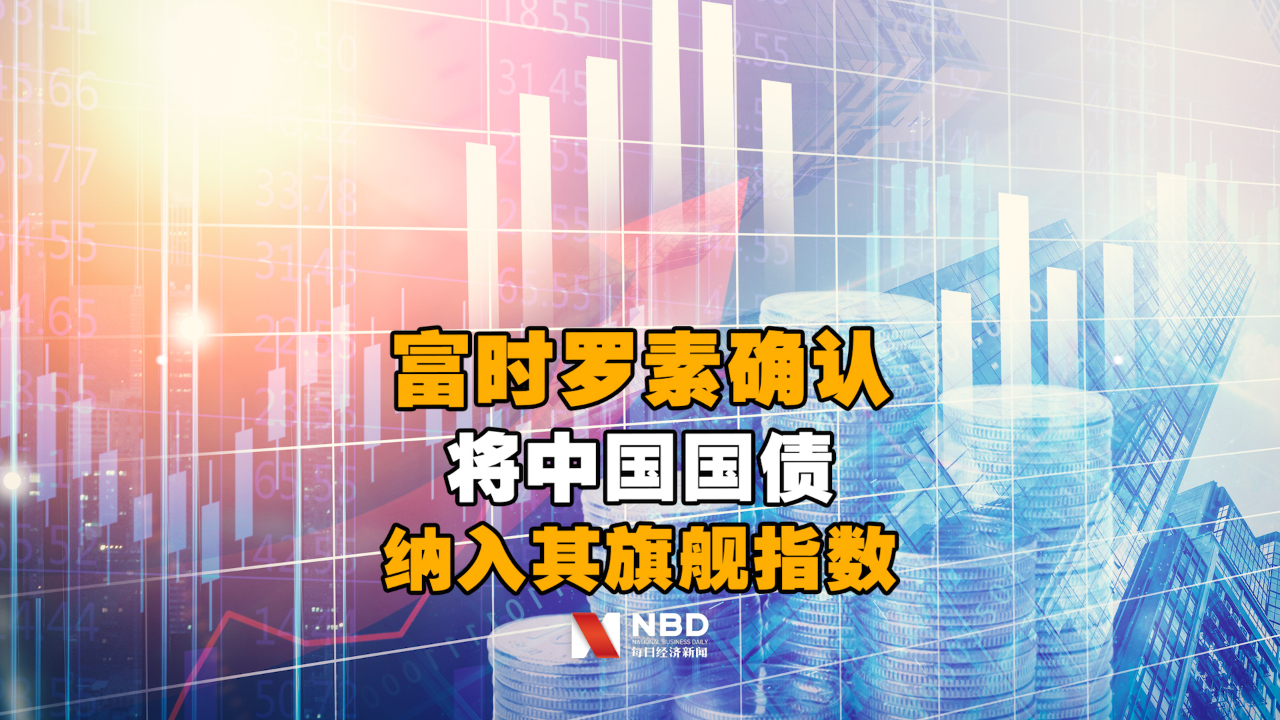 富时罗素确认将中国国债纳入其旗舰指数