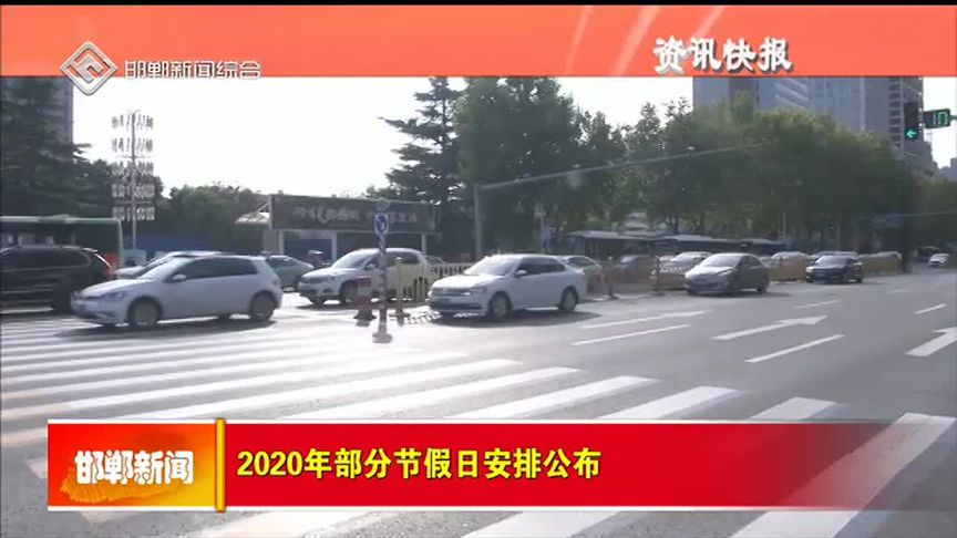 2020年部分节假日安排公布