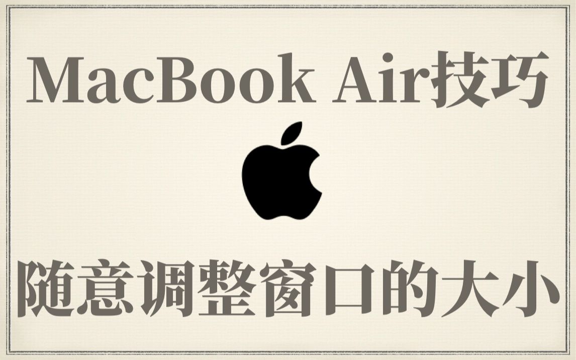 ...随意调整窗口的大小!MacBook Air随意调整应用窗口的大小?苹果...