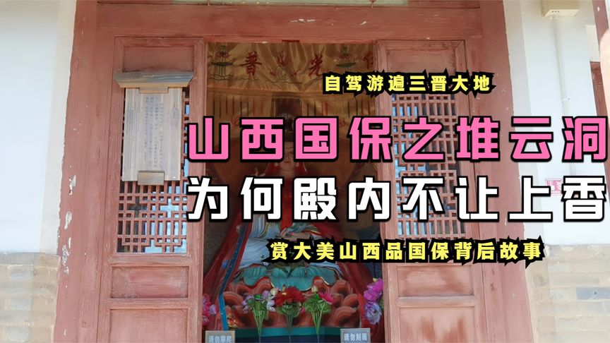 山西夏县堆云洞,为何不设蒲团不让上香,了解原因后肃然起敬