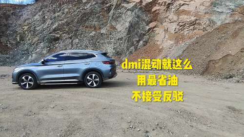 dmi混动就这么用最省油不接受反驳