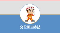 注册消防工程师-技术实务-安全检查表法