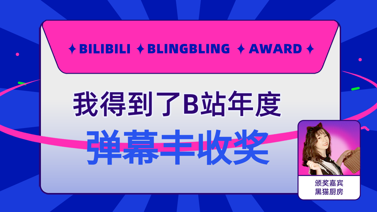 Leo老师画画画得到了B站弹幕丰收奖,黑猫厨房为我颁奖了!
