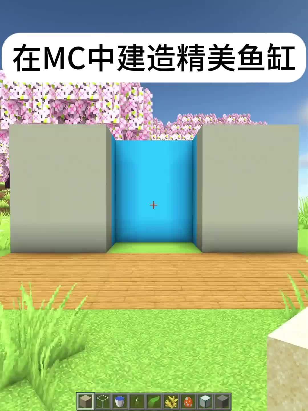 在MC中建造精美鱼缸