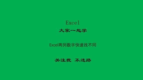 Excel两列数字快速找不同 ##excel #excel技巧 #office办公技巧