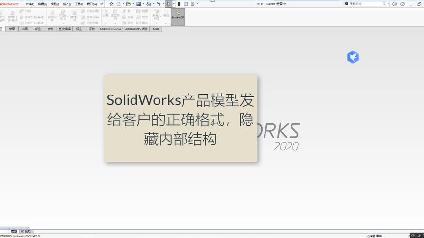发给客户的SolidWorks产品模型,你发对了吗?隐藏内部结构