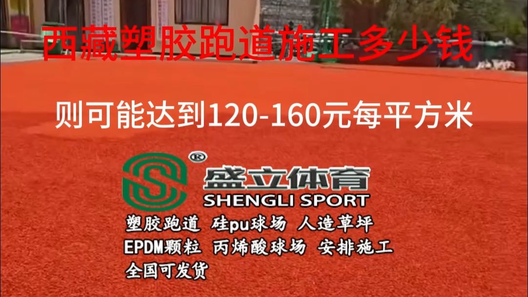 西藏塑胶跑道施工多少钱