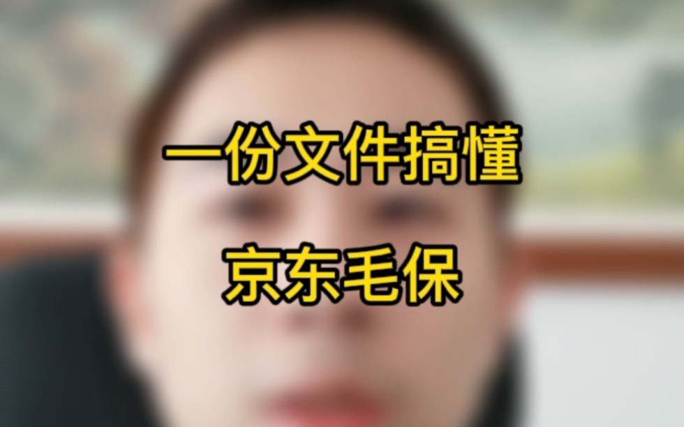 什么是京东毛保,如何计算,今天一次性讲清楚