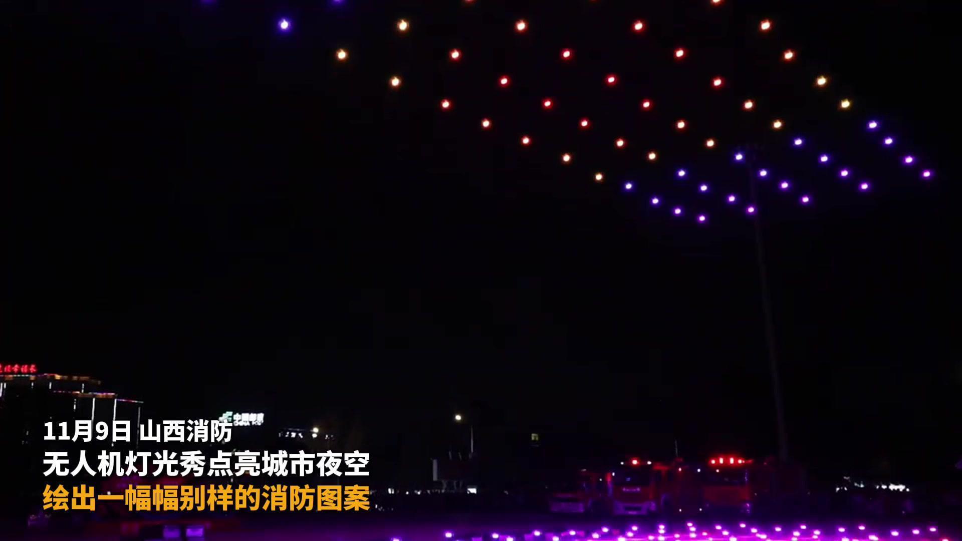 11月9日,山西消防无人机灯光秀点亮城市夜空,绘出一幅幅别样的消防...