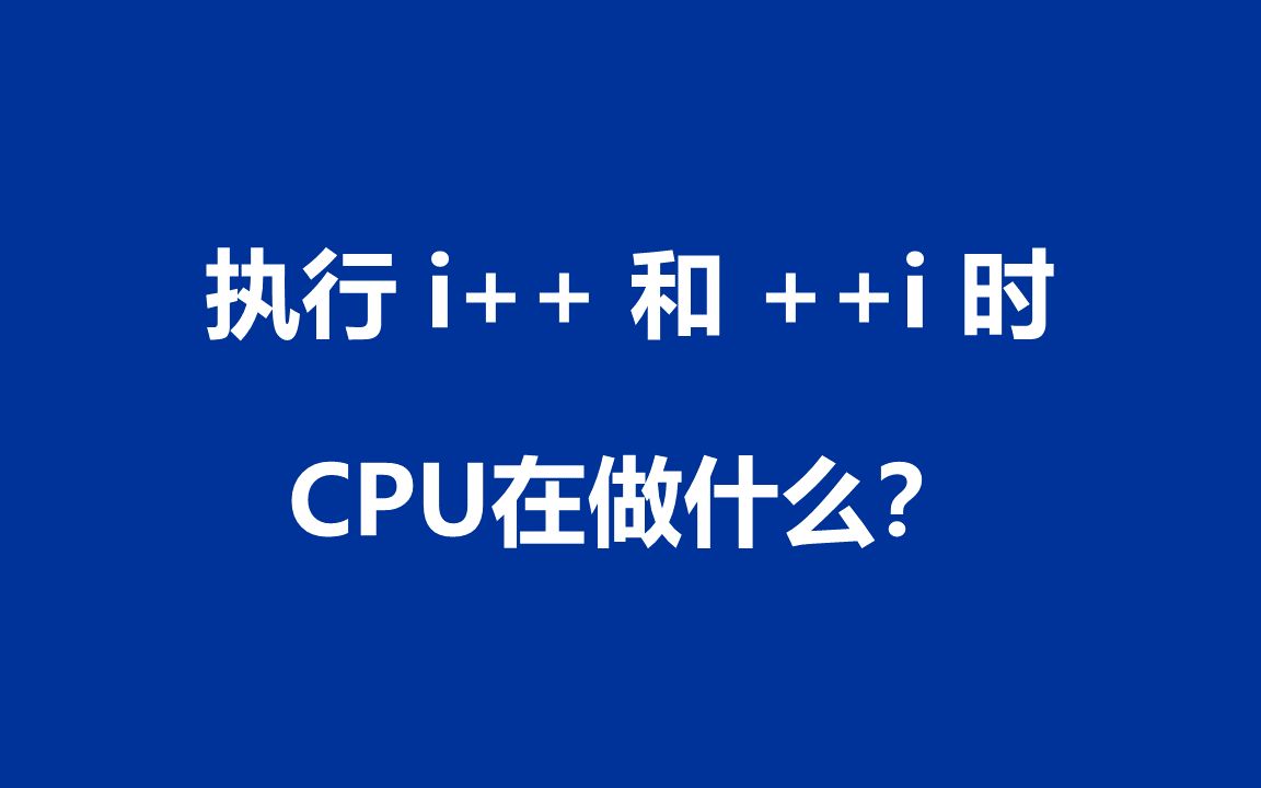 C语言:执行 i++ 和 ++i 时CPU在做什么? int a = i++ 违反操作符优先级了...