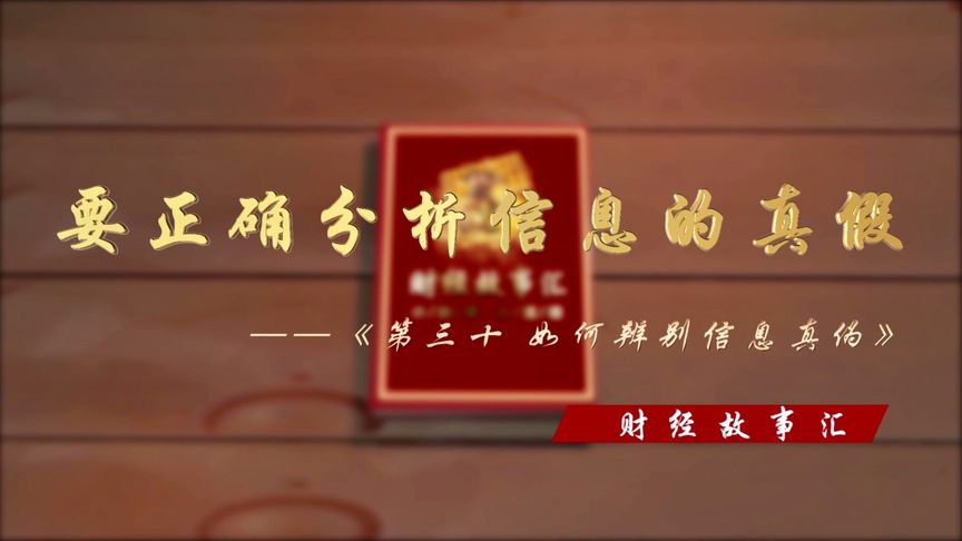 在各种消息满天飞的今天,作为散户,如何辨别信息真伪?