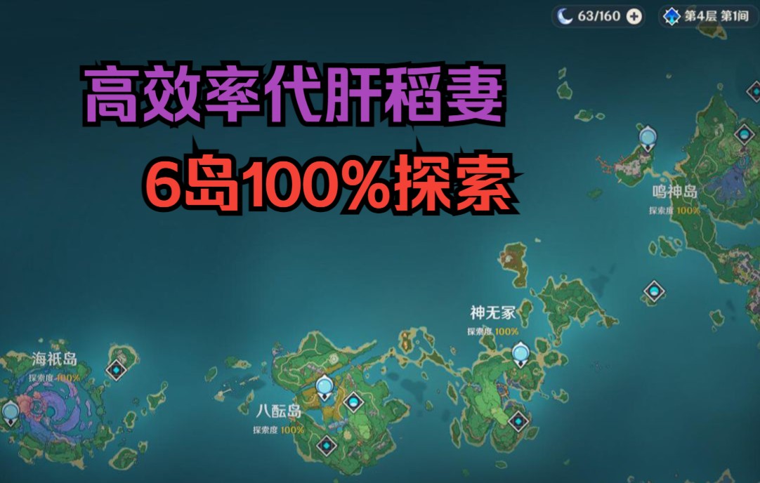 原神代肝:稻妻6岛100%探索+满级神樱树+满级雷神瞳+成就页100%