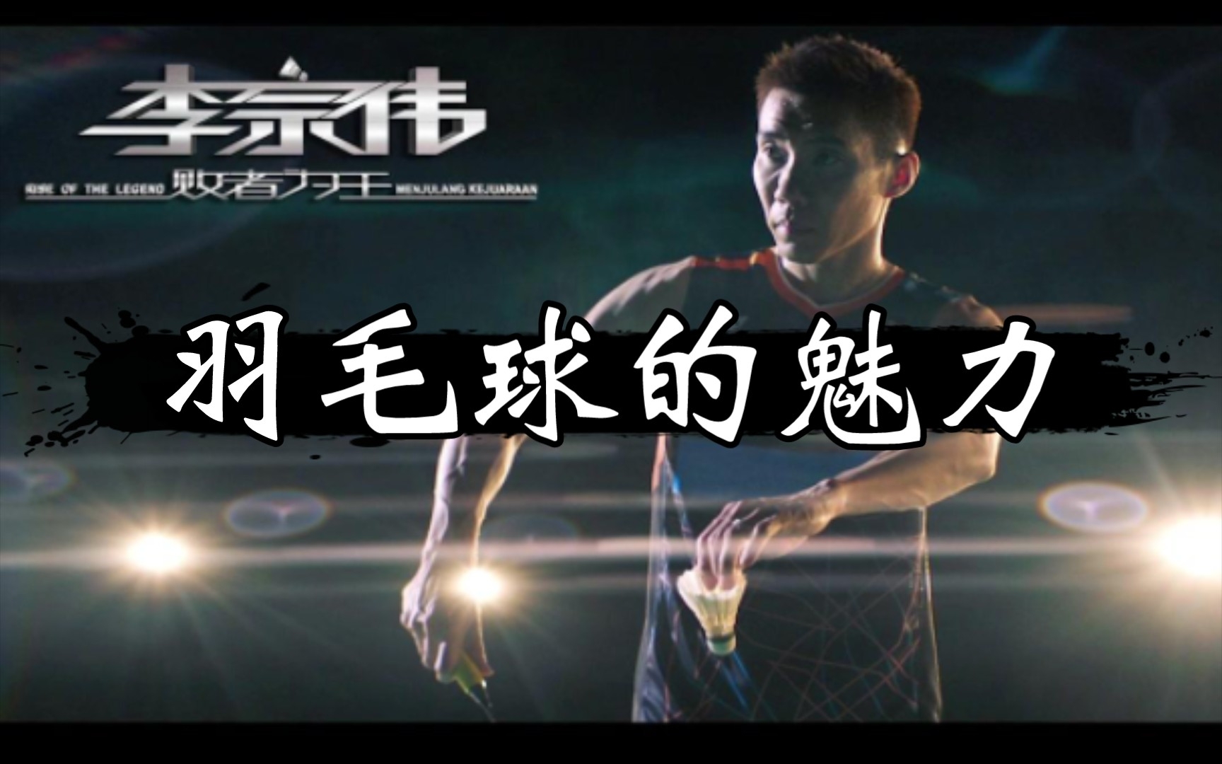 【败者为王|催泪向】有种精神的名字叫李宗伟!