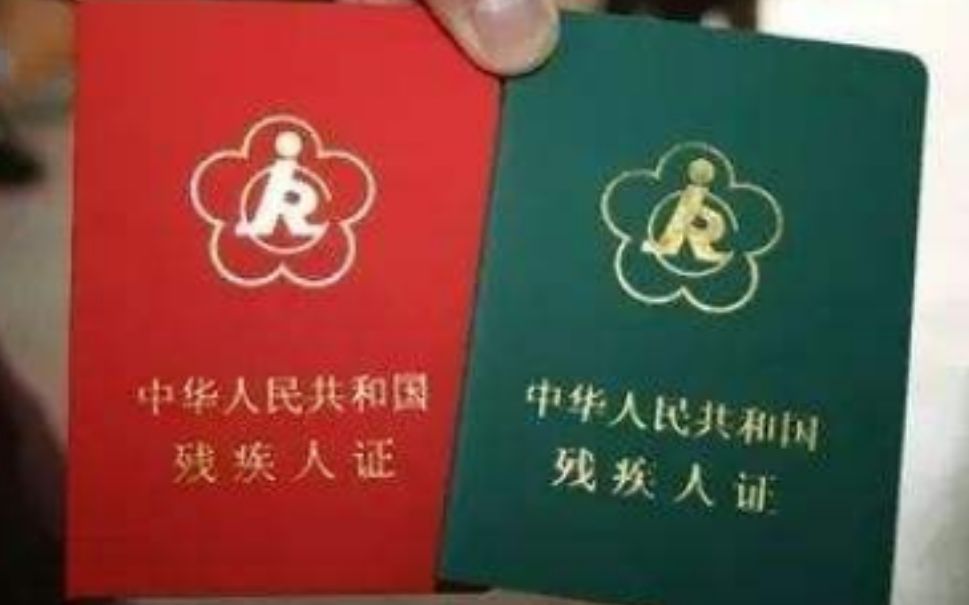 残疾证回家找出来,残疾证用途真的很厉害,可惜好多人不清楚