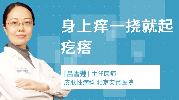 身上痒一挠就起疙瘩