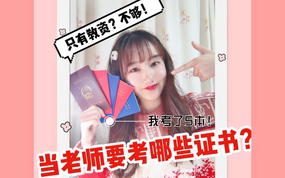 当老师要考哪些证书?只有教资?不够!我考了5本!