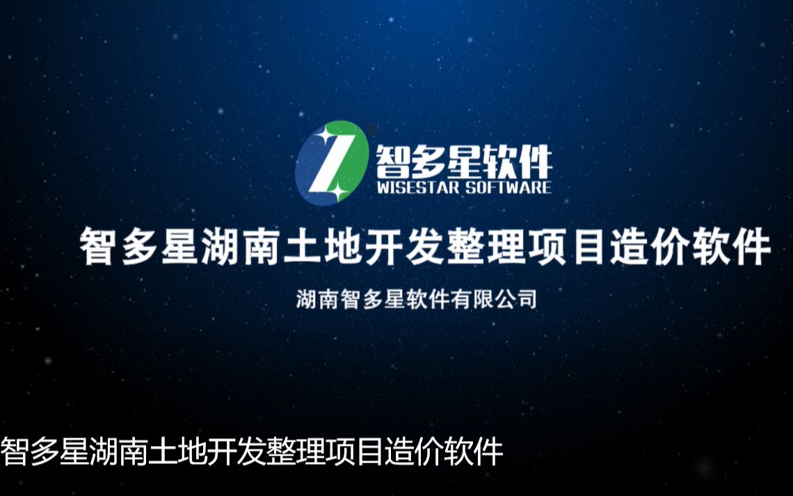 智多星湖南土地开发整理项目造价软件