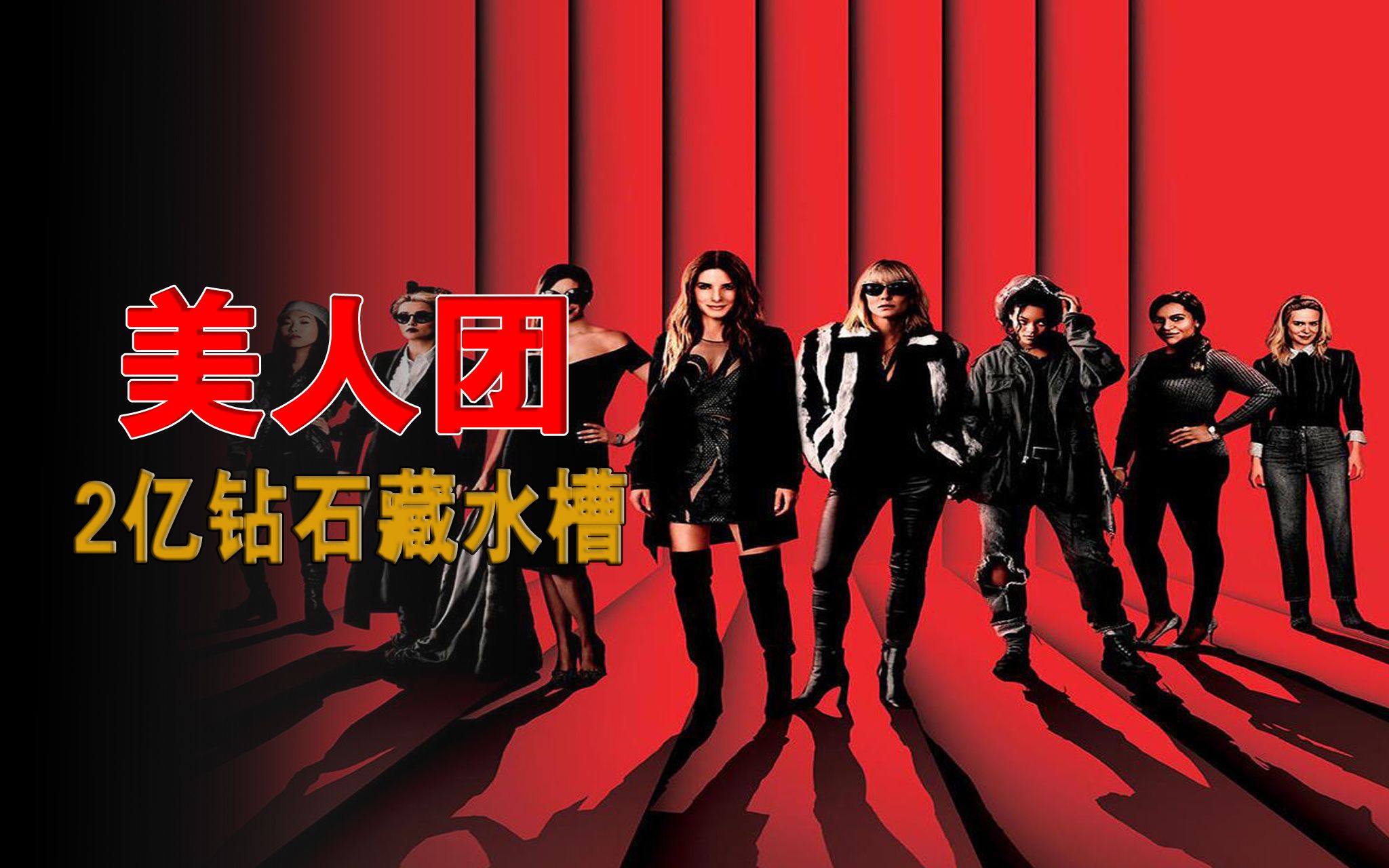 蛇蝎美人 2亿钻石藏水槽瞒天过海《瞒天过海美人计》
