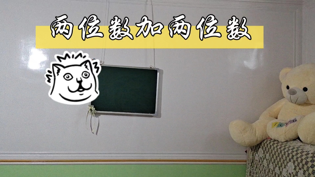 两位数加两位数