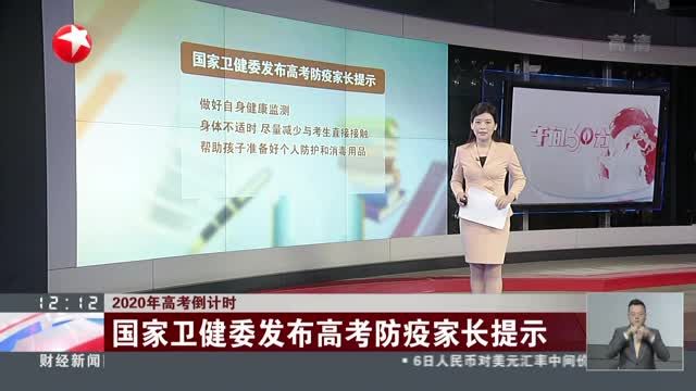 2020年高考倒计时:国家卫健委发布高考防疫家长提示