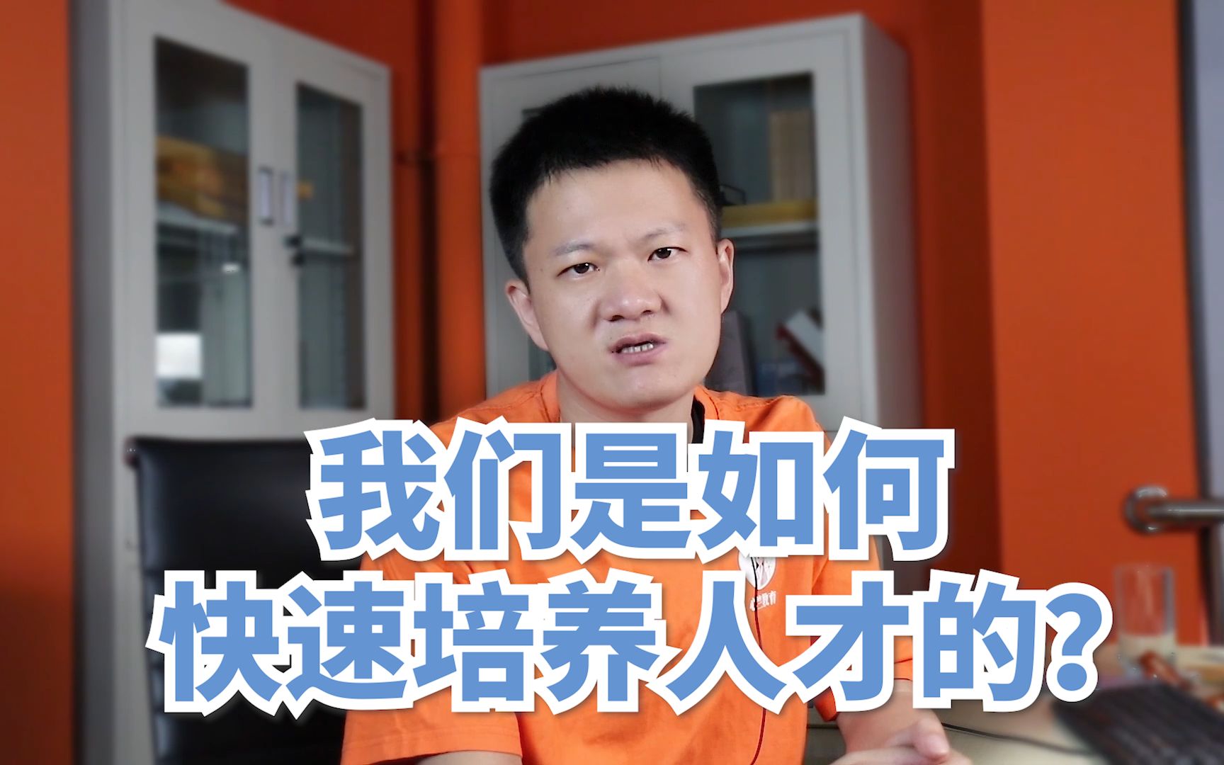 我们是如何快速培养人才的?