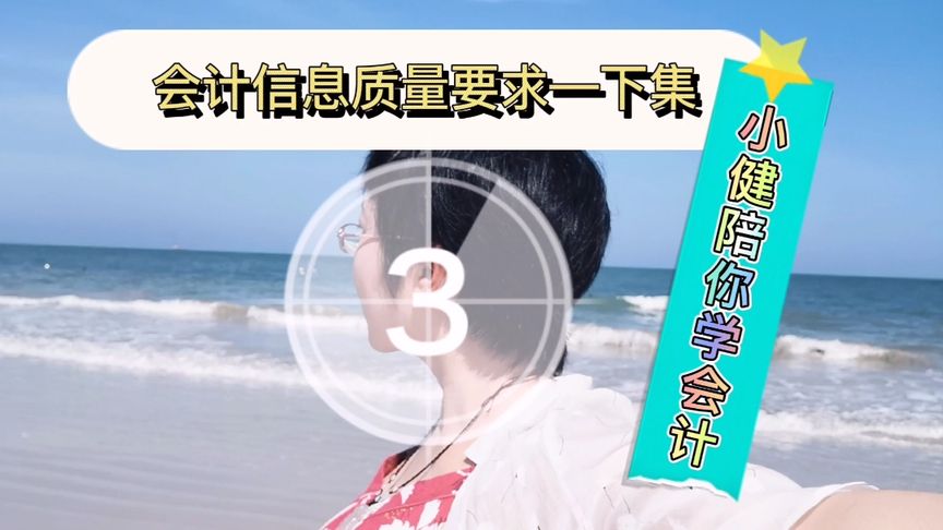 初级会计实务第十讲,会计信息质量要求之下集