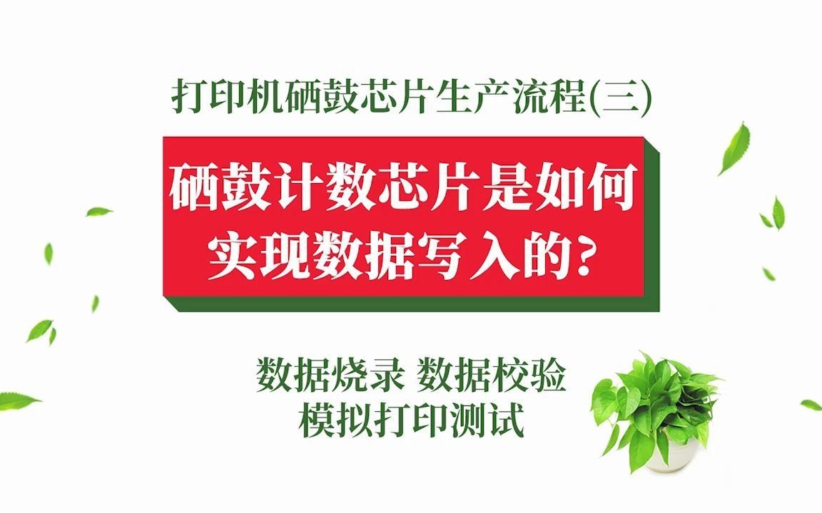 【解密】打印机硒鼓计数芯片是如何实现数据写入的?