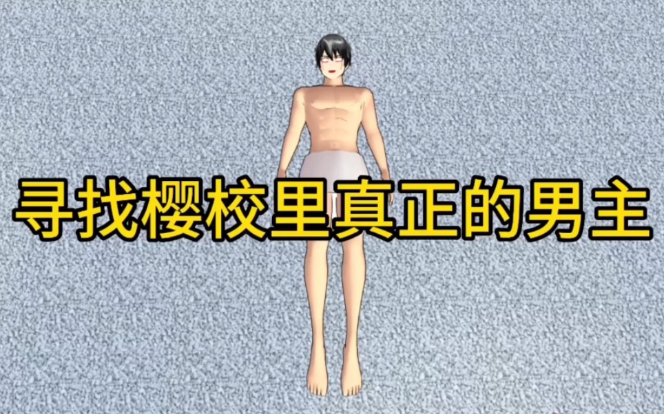 樱花校园模拟器:寻找樱校里真正的男主!