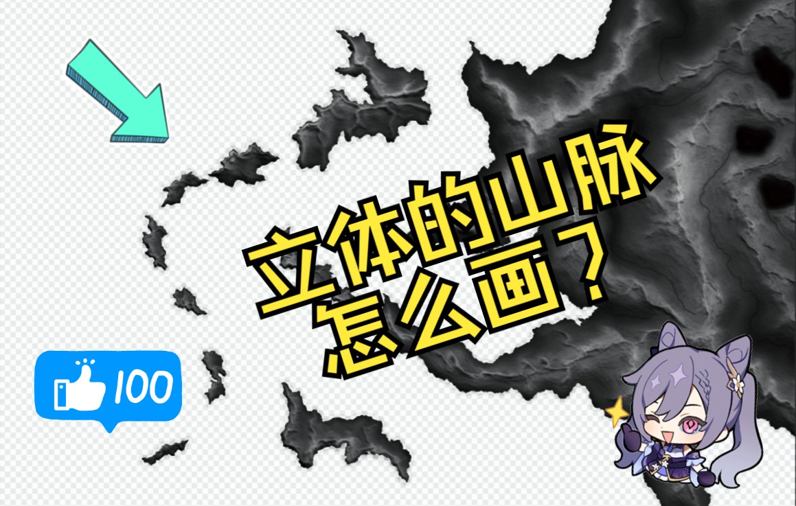 架空地图的山脉怎么画?