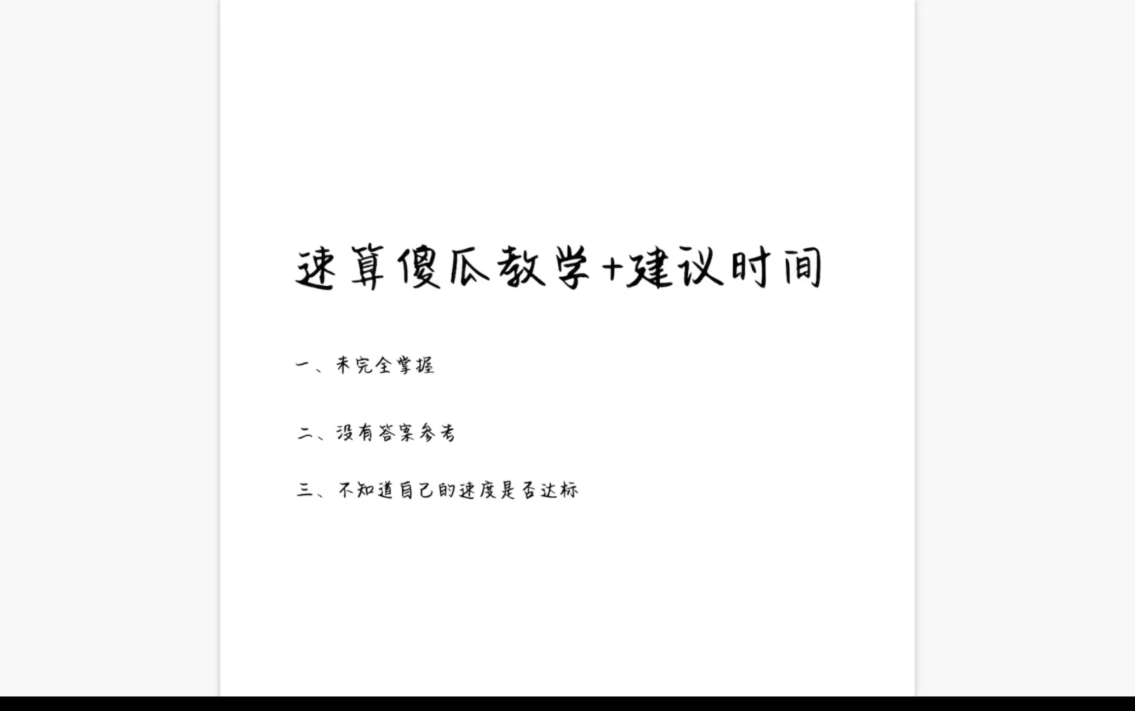 速算傻瓜教学+答案+参考用时