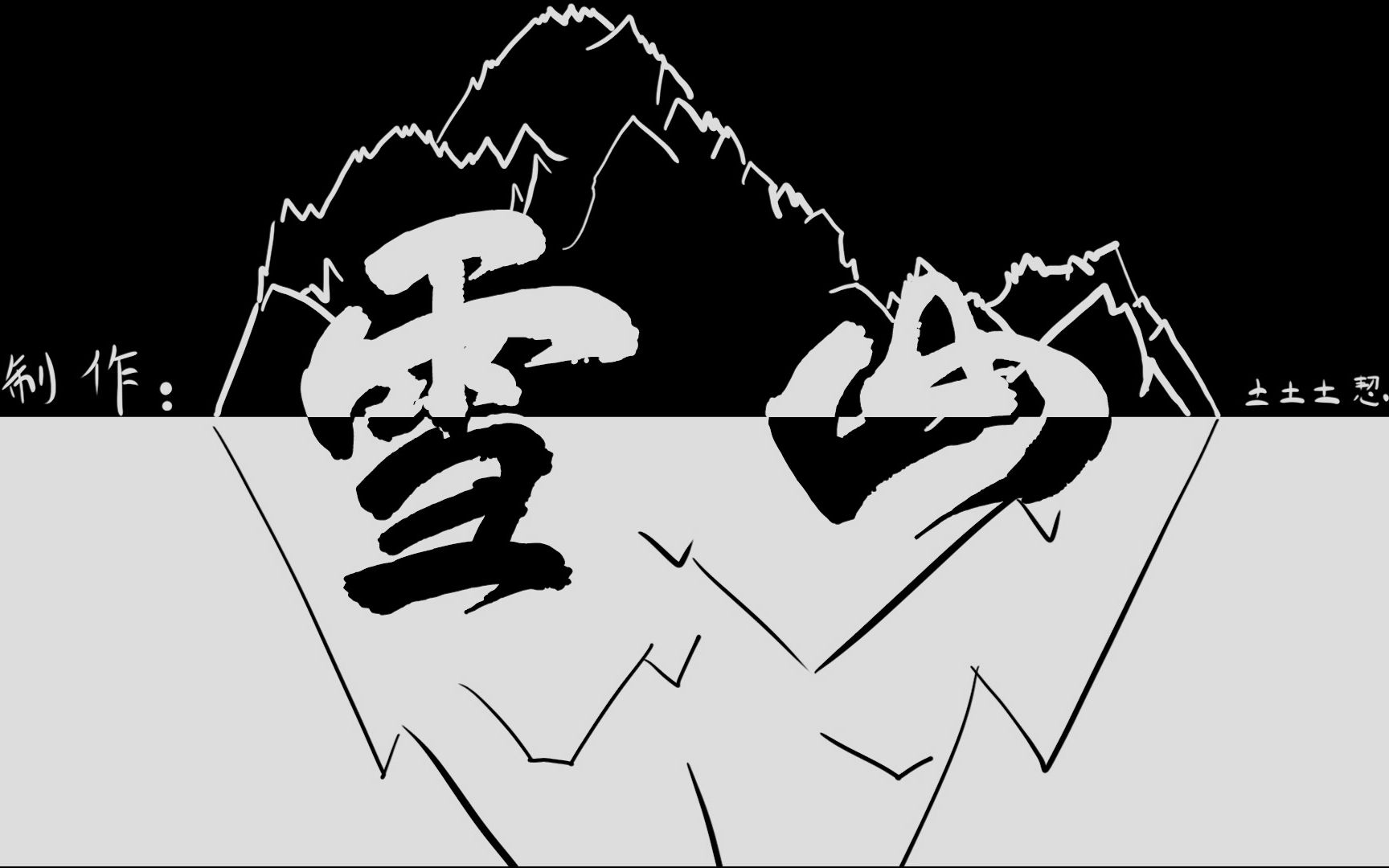 【互动视频】雪山